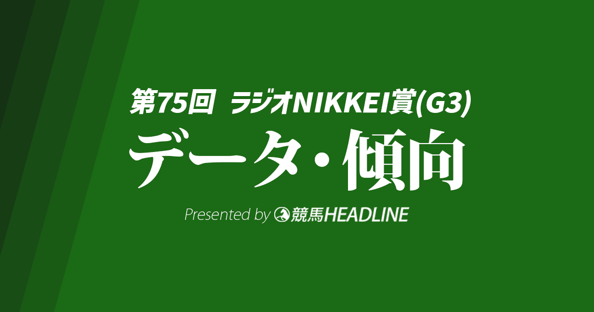 【ラジオNIKKEI賞2026】過去10年のデータが警鐘を鳴らす危険な人気馬と激走候補を分析！ | 競馬ヘッドライン